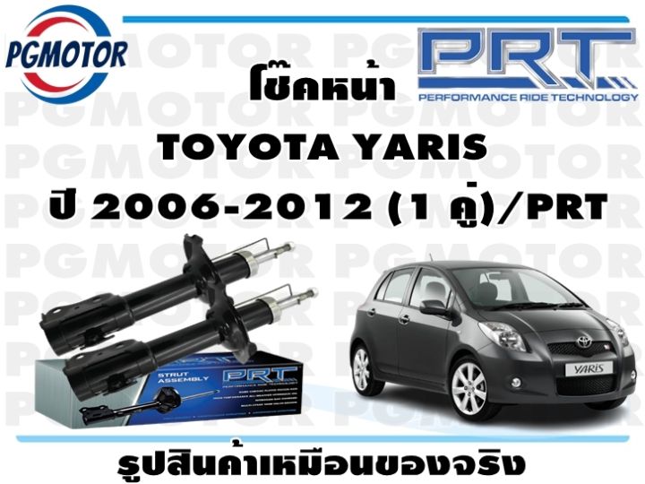 โช๊คหน้า TOYOTA YARIS ปี 2006-2012 (1 คู่)/PRT | Lazada.co.th