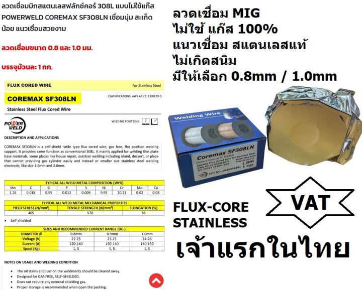 SF308LN ลวดเชื่อม สแตนเลสแท้ ไม่ใช้แก๊ส fluxcore แนวเชื่อมไม่เป็นสนิม 100% ของแท้ COREMAX ...