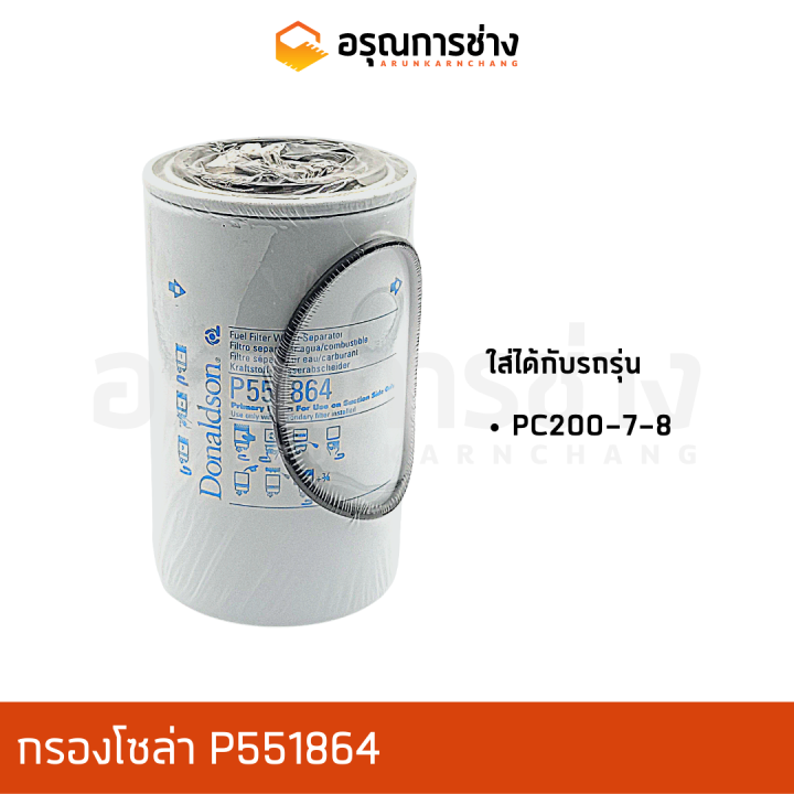 กรองโซล่า P551864 KOMATSU โคมัตสุ PC200-7-8 | Lazada.co.th