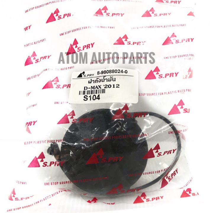 ฝาปิดถังโซล่า ISUZU D-MAX ALL NEW (ฝาเกลียว) รหัส.S104 ฝาปิดถังน้ำมัน ...