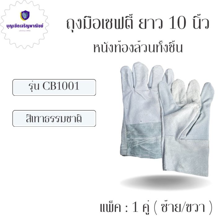 ถุงมือหนังท้องสั้น รุ่น CB1001 ยาว 10 นิ้ว (บรรจุ 1 คู่ ) เย็บแบบไร้ตะเข็บเน้นความทนทานขณะใช้งาน ...