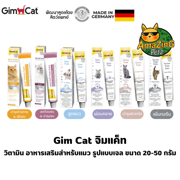 Gim Cat วิตามิน อาหารเสริมสำหรับน้องแมว จิมแค็ท ในรูปแบบเจล ขนาด 20-50 ...