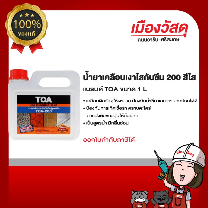 TOA ยาเคลือบเงาใสกันซึม A200 ขนาด 1 ลิตร ของแท้ By Scg warin เมืองวัสดุ ...