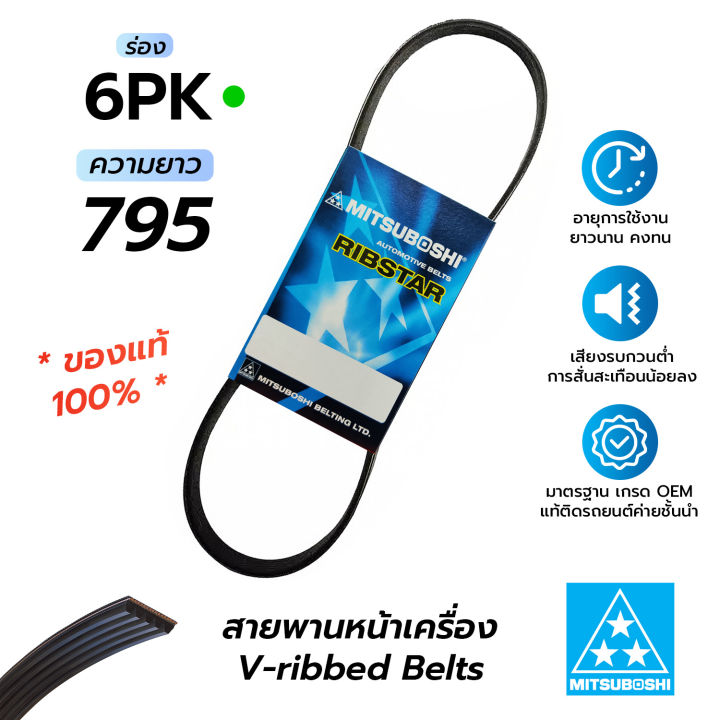สายพานหน้าเครื่อง 6PK795 (มิตซูโบชิ) สายพานรถยนต์คุณภาพมาตรฐาน OEM *ของ ...
