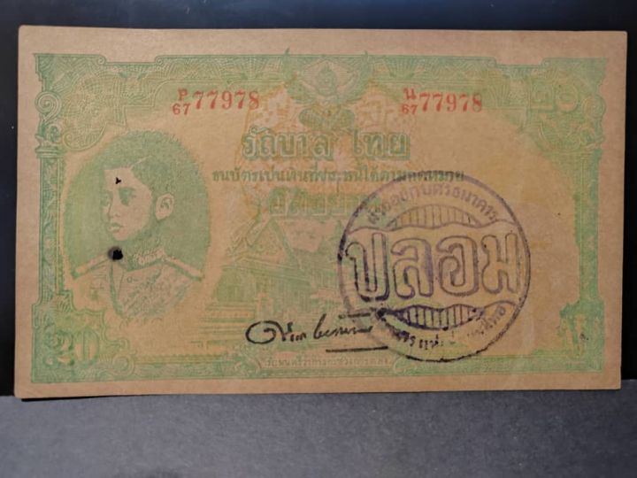 泰国 Thailand 20 BAHT (1943) COMTEMPORARY COUNTERFEIT AU Staples 100% ...