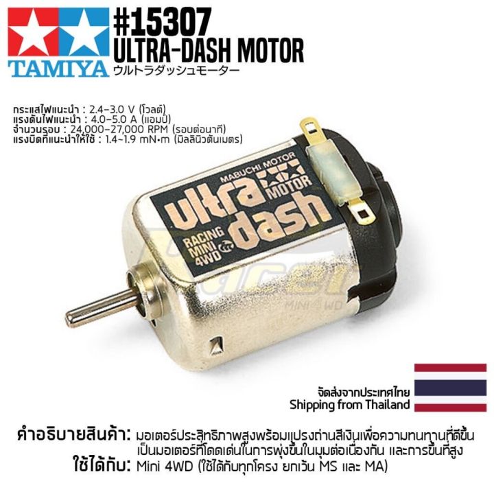 TAMIYA 15307 GP.307 Ultra-Dash Motor มอเตอร์มินิโฟร์วีลทามิย่าแท้ ...