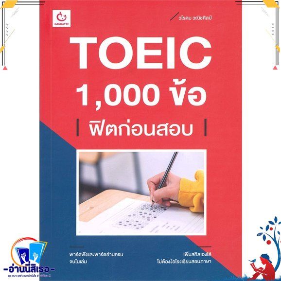 หนังสือ TOEIC 1,000 ข้อ ฟิตก่อนสอบ ผู้แต่งวโรดม วณิชศิลป์ สำนักพิมพ์GANBATTE | Lazada.co.th