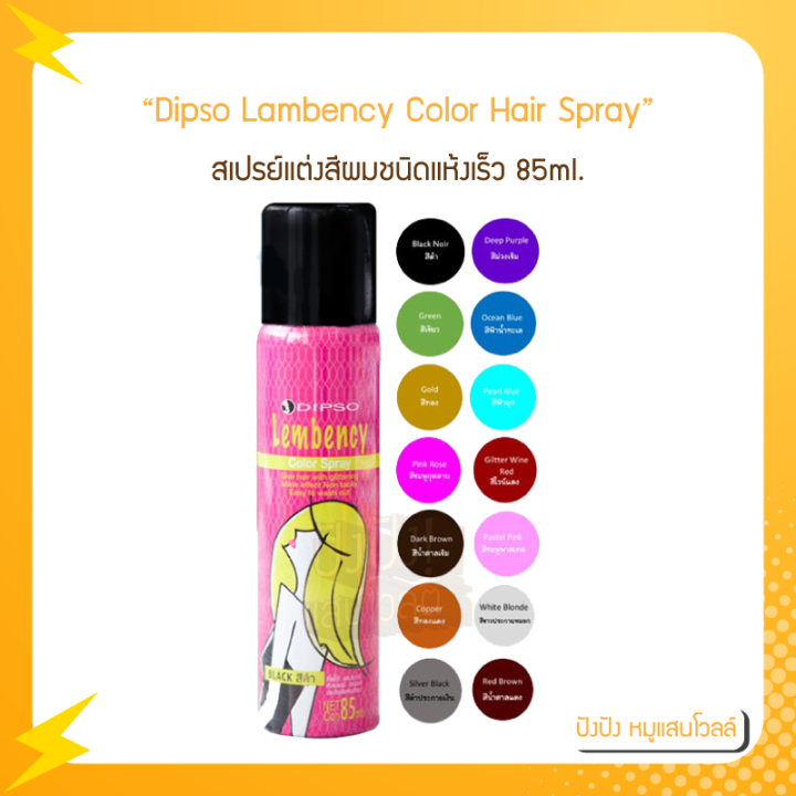 ดิ๊พโซ่ แลมเบนซี่ สเปรย์ Dipso Lambency Color Hair Spray 85 ml. (สเปรย์แต่งสีผมชนิดแห่งเร็ว ...