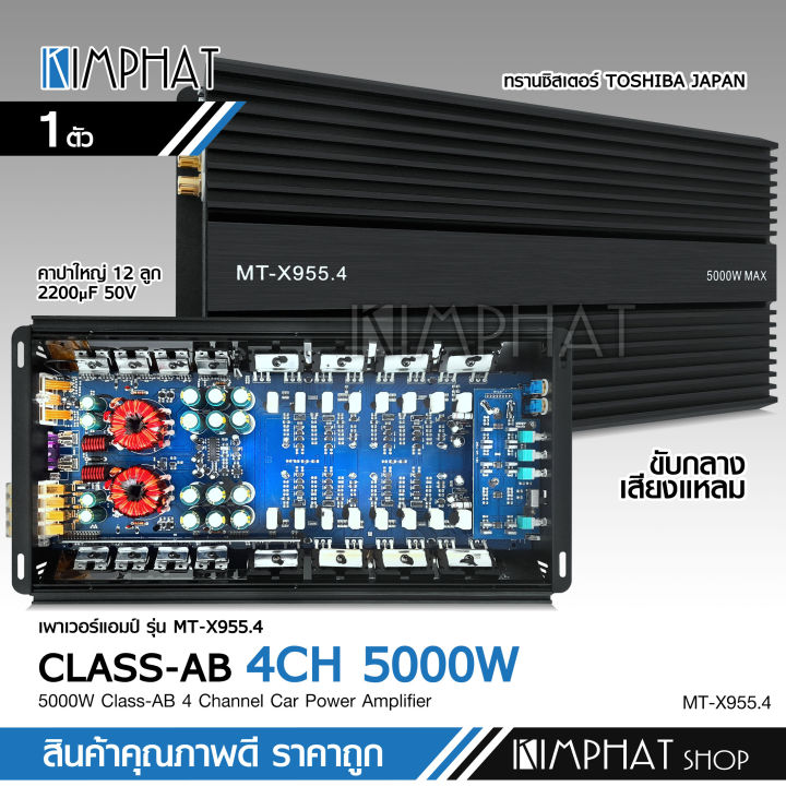 เพาเวอร์ Class AB 4CH รุ่น MT-X955.4 ทรานซิสเตอร์ TOSHIBA JAPAN รุ่นใหญ่แรงๆ เสียงดีชัดใส ขับ ...