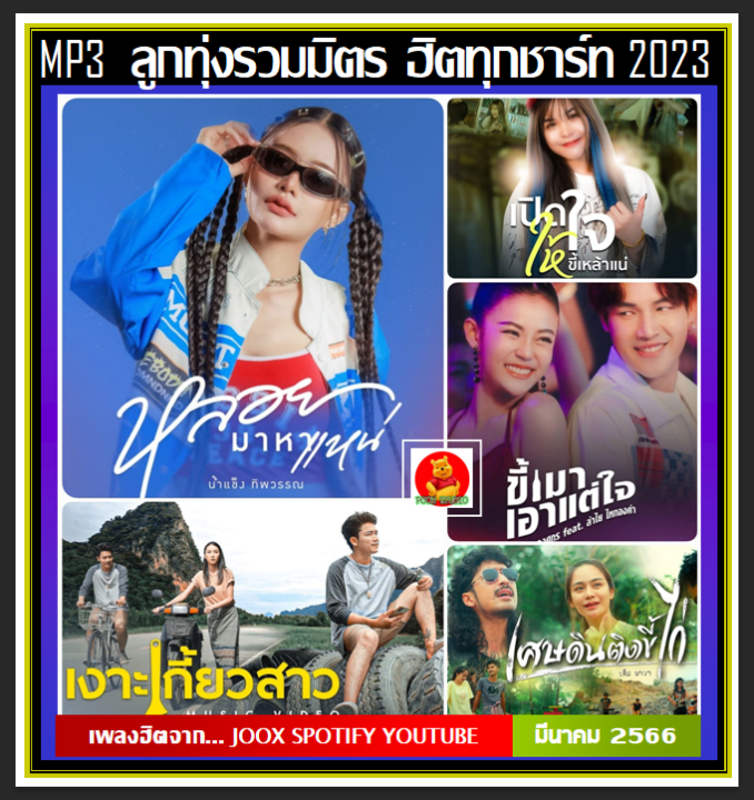 [USB/CD] MP3 ลูกทุ่งรวมมิตร ฮิตทุกชาร์ท Vol.03 : มีนาคม 2566 #เพลงลูกทุ่ง #ใหม่ล่าสุด #เพลงดัง ...