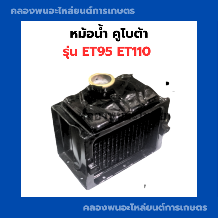 หม้อน้ำ คูโบต้า ET95 ET110 หม้อน้ำคูโบต้า หม้อน้ำรถไถนาเดินตาม หม้อน้ำET95 หม้อน้ำET หม้อน้ำ ...