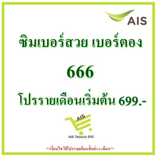 ซิมAIS เบอร์สวย เบอร์ตอง 666 เน็ตไม่อั้นไม่ลดสปีด (โปรรายเดือนเริ่มต้น699.-) | Lazada.co.th