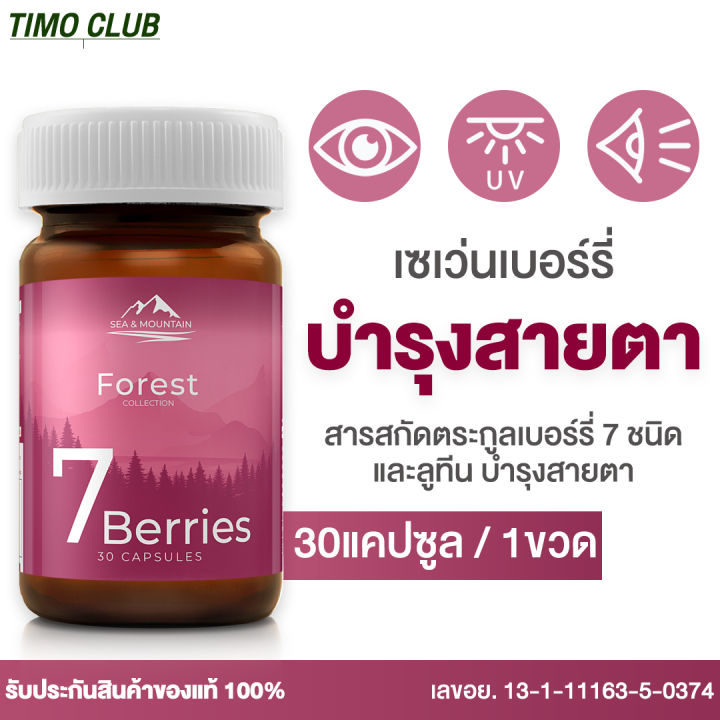 7 Berries เซเว่นเบอร์รี่ (1กระปุก) ประกอบด้วย สารสกัดจากผลไม้ตระกูล ...