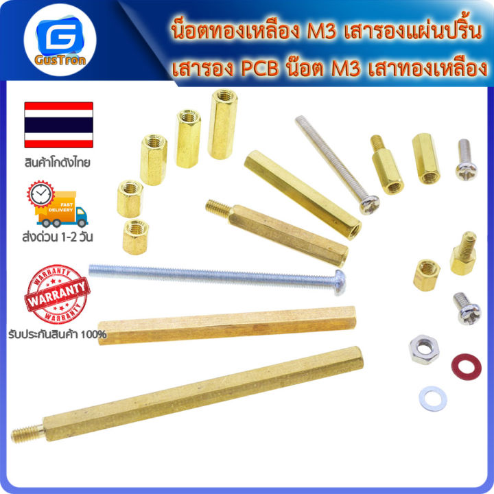 น็อตทองเหลือง M3 เสารองแผ่นปริ้น เสารอง PCB น๊อต M3 เสาทองเหลือง ...