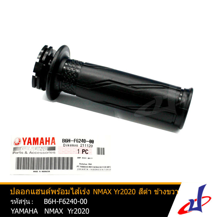 ปลอกแฮนด์พร้อมไส้เร่ง ข้างขวา สีดำ ยามาฮ่า เอ็นแม็กซ์ ปี2020 (1 ข้าง ...