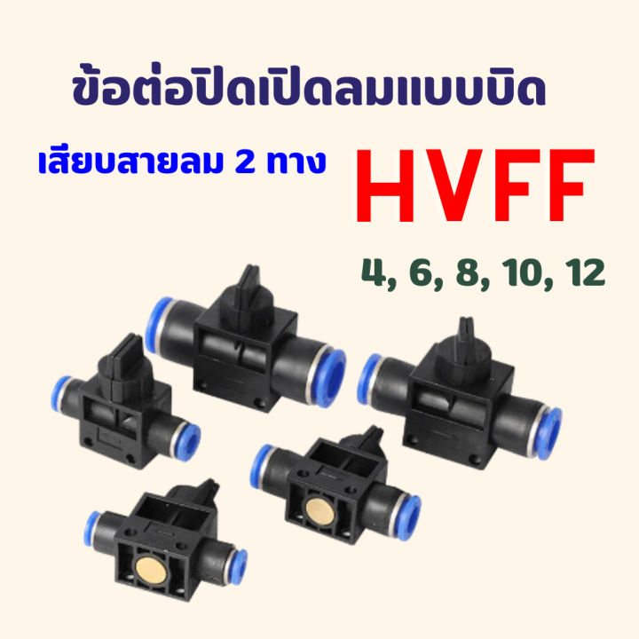 ข้อต่อลม HVFF 4 มม.6 มม.8 มม.10 มม.12 มม.วาล์วปรับลม อุปกรณ์นิวเมติกแบบ ...