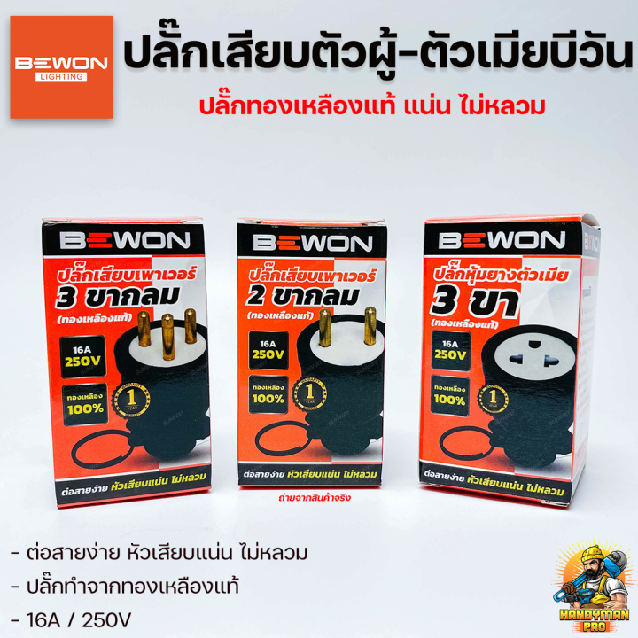 BEWON ปลั๊กตัวผู้ หุ้มยาง 2ขา 3 ขา / ปลั๊กตัวเมีย หุ้มยาง ทองเหลือง ... BEWON ปลั๊กตัวผู้ หุ้มยาง 2ขา 3 ขา / ปลั๊กตัวเมีย หุ้มยาง ทองเหลือง ...