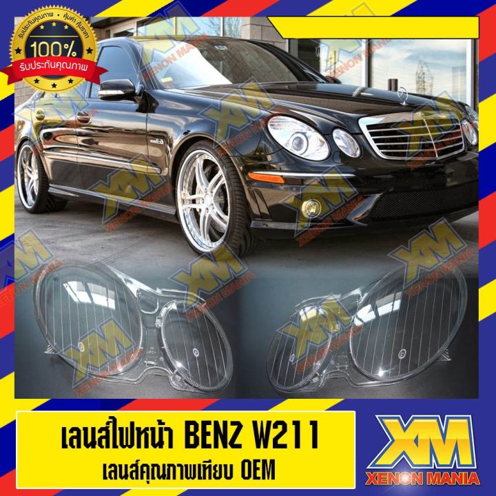 โปร++ [] เลนส์ไฟหน้า Benz W211 พลาสติกครอบเลนส์ไฟหน้า ไฟหน้ารถยนต์ ...