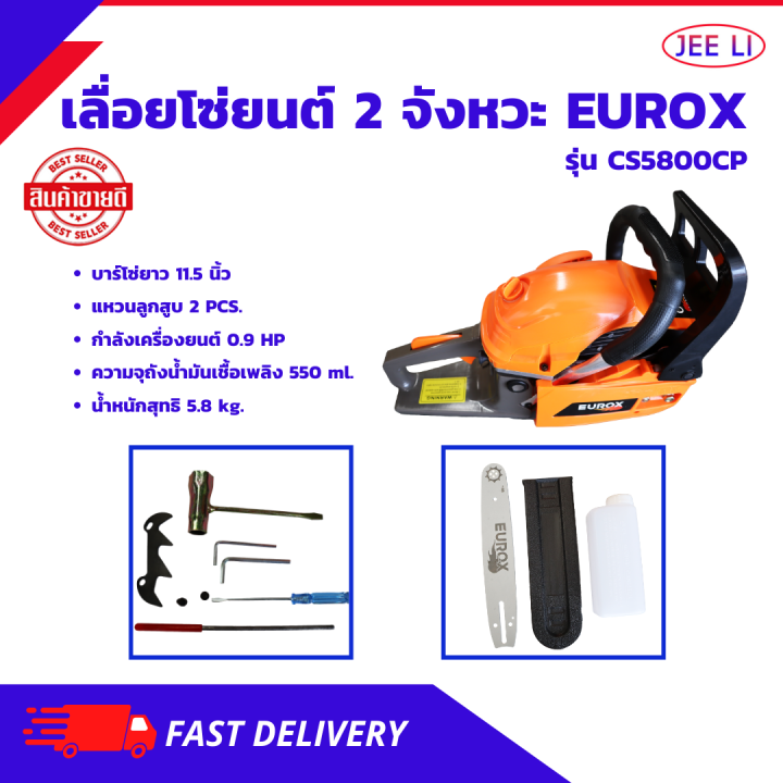 เลื่อยโซ่ยนต์ 2จังหวะ EUROX รุ่น CS5800CP บาร์โซ่ 11.5 นิ้ว เลื่อยยนต์ งานหนัก 2 แหวน | Lazada.co.th