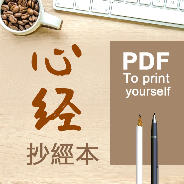 [PDF] A4 般若波罗蜜多心经 手抄经版 Heart Sutra hand-copying worksheets | Lazada