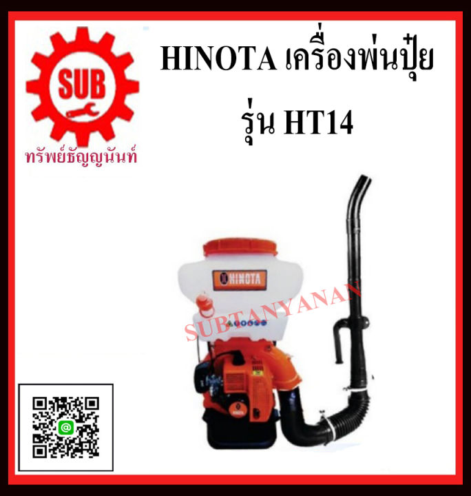hinota เครื่องพ่นเมล็ด/ยา 14 ลิตร 2 จังหวะ รุ่น HT14 HT 14 HT - 14 ราคา ...