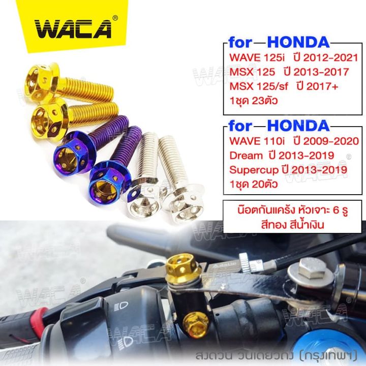 NEW WACA น็อตชุดสีเวฟ110i ชุดน๊อตกันแครัง 23ตัว/20ตัว หัวเจาะ 6รู ใส่รถ Honda WAVE MSX Dream ...