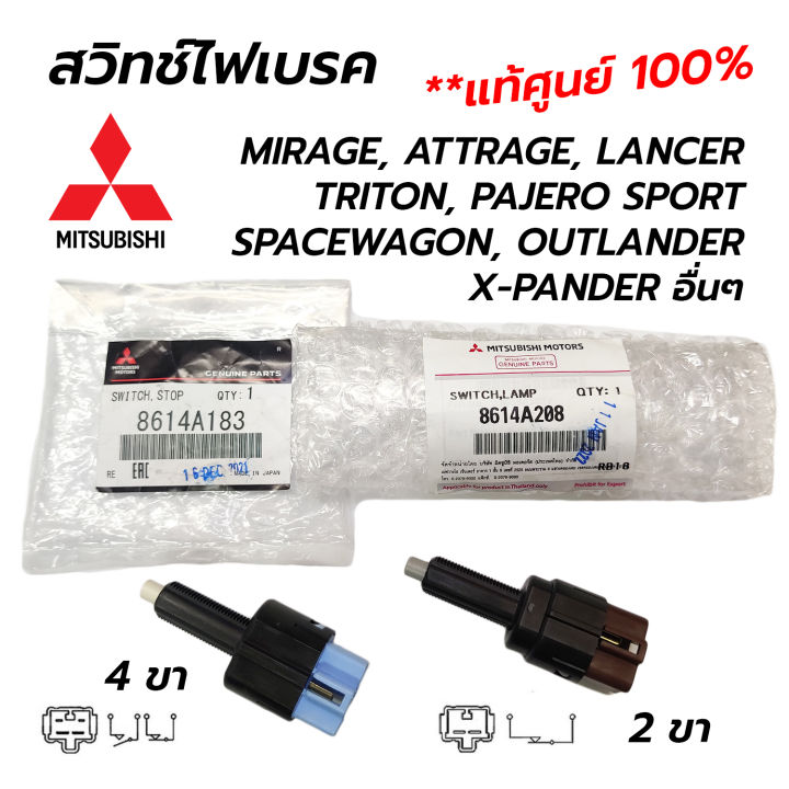 สวิทช์ไฟเบรค MITSUBISHI MIRAGE, ATTRAGE, LANCER TRITON, PAJERO SPORT ...