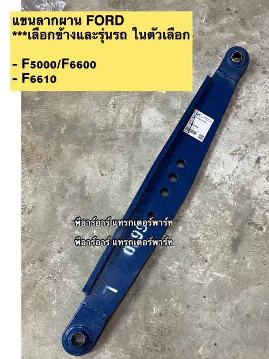 แขนลากผาน รถไถฟอร์ด รุ่น F-5000 / F-6600 /F-6610 Ford รุ่นดามแข็ง หนา ...