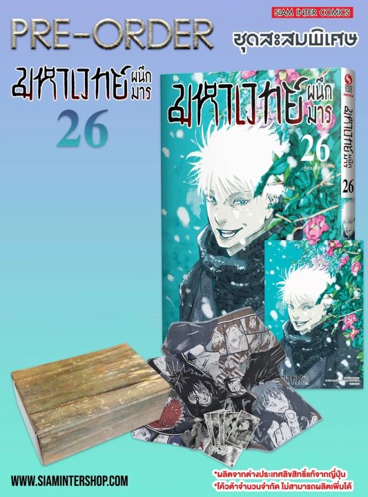 (MG-SIC) (PRE-ORDER) มหาเวทย์ผนึกมาร เล่ม 26 (ชุดพิเศษ) | Lazada.co.th