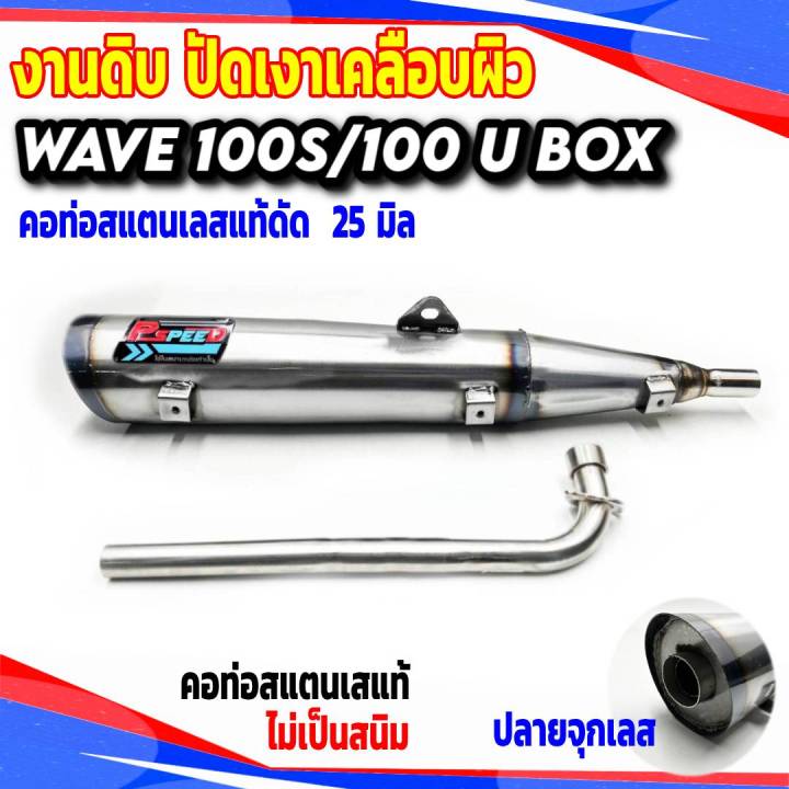 ท่อผ่าดิบ WAVE 100S/100 U BOX ปลายจุกเลส คอดัด 25 มิล | Lazada.co.th