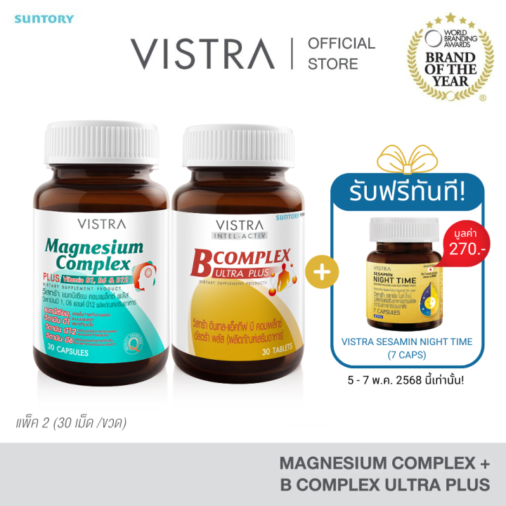 [ SET Night Time + เซ็ทคู่ คนทำงาน ]VISTRA Magnesium แมกนีเซียม ( 30 TABS ) + VISTRA INTEL-ACTIV ...