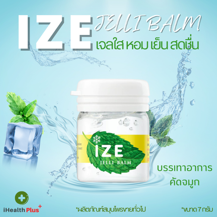ไอซ์ เจลลิบาล์ม IZE Jelli Balm เจลใส ยาดมพร้อมทาสูตรเจล ยาดมเจลใส ใช้ทา ...