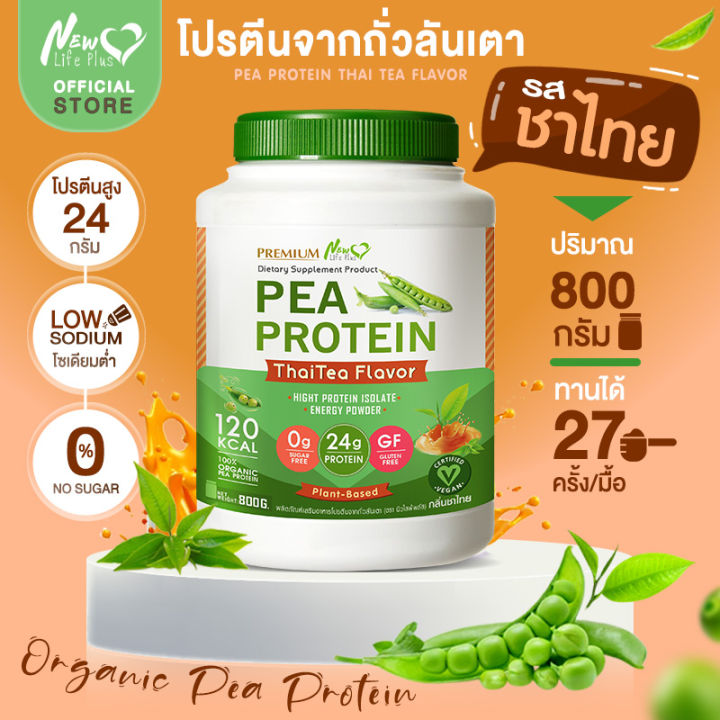 🚛ส่งฟรี สั่งเลย🔥 New Life Plus PEA Protein Thai tea Flavor โปรตีนจาก ...