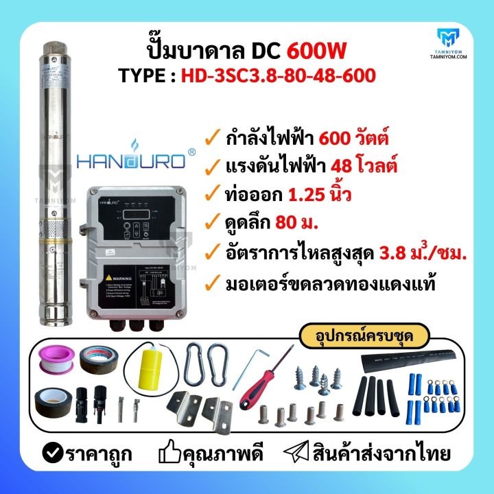 ปั้มน้ำบาดาลโซล่าเซลล์ DC แฮนดูโร่ Handuro บ่อ 3 นิ้ว 750w 600w solar ...