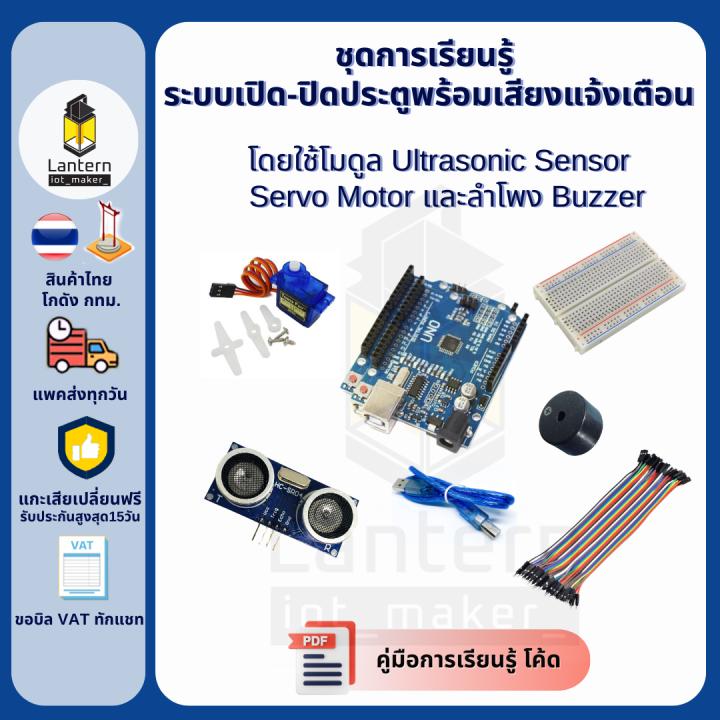 ชุดการเรียนรู้ระบบเปิด-ปิดประตูพร้อมเสียงแจ้งเตือน Automatic Door Arduino Learning kit set ...