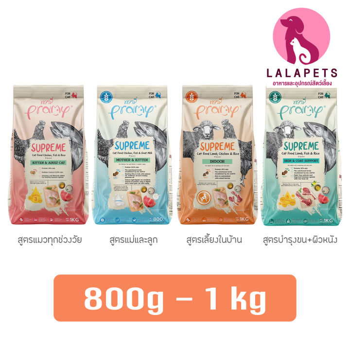 Pramy Supreme อาหารแมว โปรตีนสูง ลูกแมวและแมวโต 800g - 1 kg. | Lazada.co.th