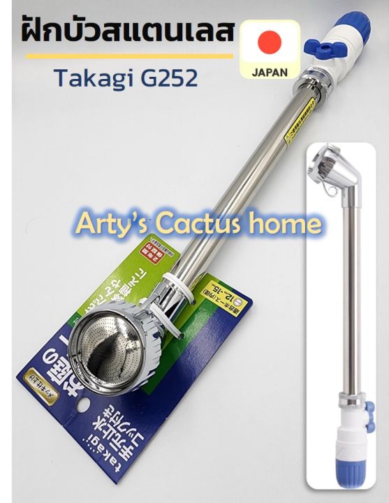 ฝักบัวรดน้ำต้นไม้ นำเข้าจากญี่ปุ่น Takagi G252 น้ำนุ่่ม กระจายฝอย แข็งแรง มีวาล์วเปิดปิด ...