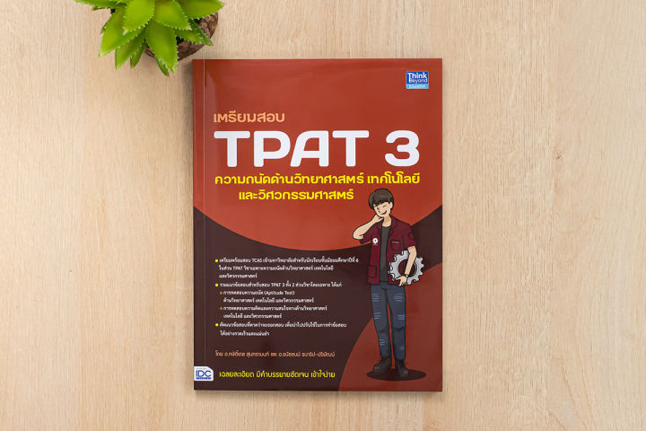 หนังสือ เตรียมสอบ TPAT 3 ความถนัดด้านวิทยาศาสตร์ เทคโนโลยี และวิศวกรรมศาสตร์ | Lazada.co.th
