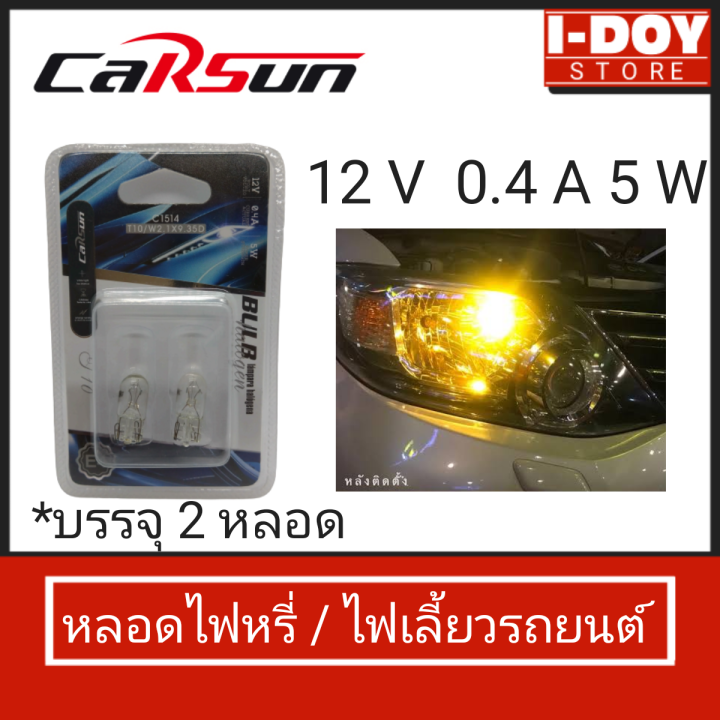 หลอดไฟหรี่ / ไฟเลี้ยวรถยนต์ ยี่ห้อ Carsun 12V 0.5A 5W (แพค 2 หลอด) | Lazada.co.th