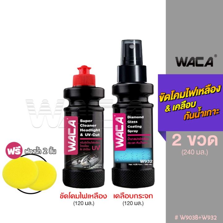 jc.WACA ของแท้100% ขัดโคมไฟหน้า (ขัดโคมไฟเหลือง 120ml.+ฟองน้ำ 2ชิ้น) น้ำยาขัดไฟหน้า ขัดไฟหน้ารถ ...