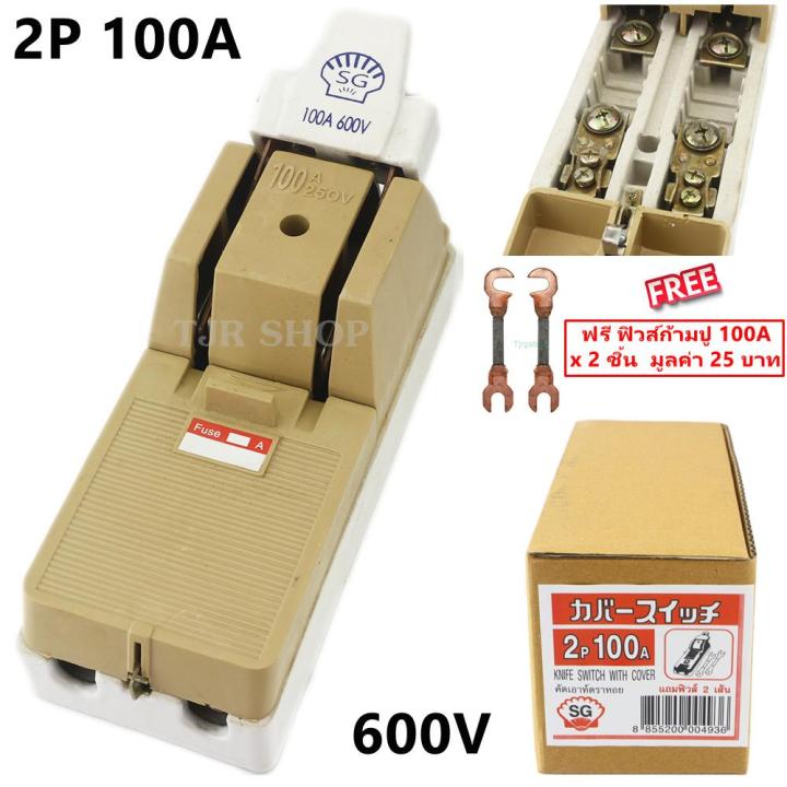 SG / ZEBRA คัทเอาท์ มาตรฐาน ภายใน ภายนอก อาคาร 2P 100A พร้อมฟิวส์ก้ามปู x 2 ตัว อุปกรณ์ป้องกัน ...