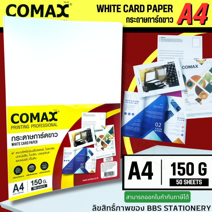 COMAX กระดาษ การ์ดขาว A4 หนา 150 แกรม (แพ็ค 50 แผ่น) WHITE CARD PAPER ...