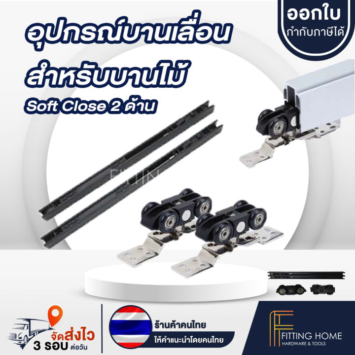 อุปกรณ์บานเลื่อนประตูบานไม้ futuretech | Lazada.co.th