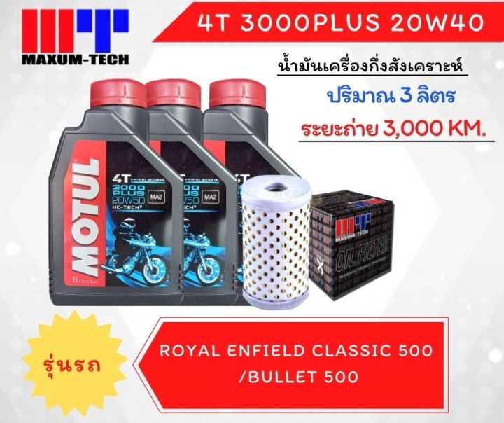 ชุดถ่ายน้ำมันเครื่อง Motul พร้อมไส้กรองน้ำมันเครื่อง Maxum-tech สำหรับ ...
