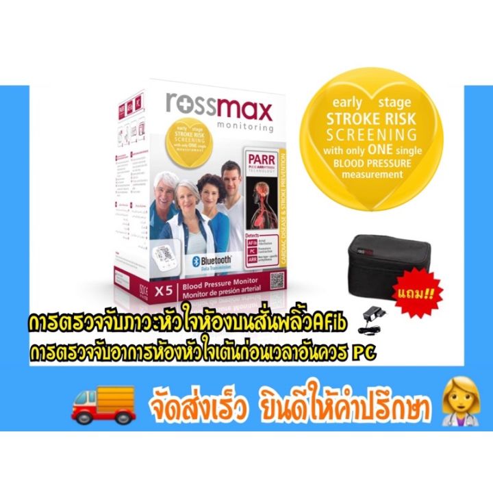 เครื่องวัดความดัน Rossmax รุ่น X5 With Bluetooth (ตรวจจับภาวะหัวใจห้องบนสั่นพลิ้ว) | Lazada.co.th