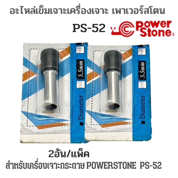 อะไหล่เข็มเจาะเครื่องเจาะกระดาษ POWERSTONE PS-52 (2อัน/แพ็ค) | Lazada.co.th