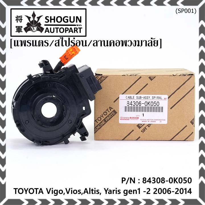 สินค้าขายดี*****สายแพรแตร/ลานคอพวงมาลัย/สไปร่อน TOYOTA Vigo,Vios,Altis ...