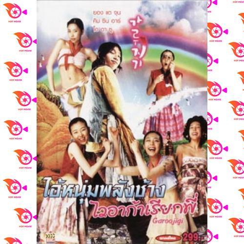 หนัง DVD ออก ใหม่ GAROOJIGI ไอ้หนุ่มพลังช้างไ วอาก้าเรียกพี่ DVD ดีวีดี ...