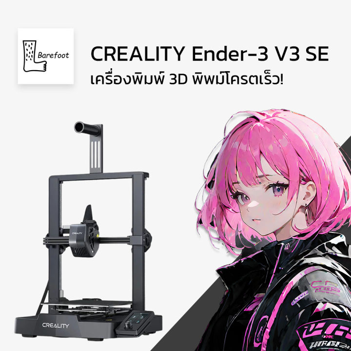 Creality Ender 3 V3 SE เครื่องพิมพ์ 3 มิติ 3D PRINTER direct drive ...