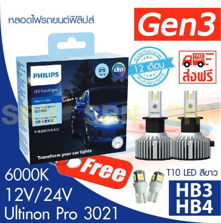 หลอดไฟหน้ารถยนต์ PHILIPS HB3/HB4 Gen 3 Ultinon Pro3021 LED 6000K (12V ...